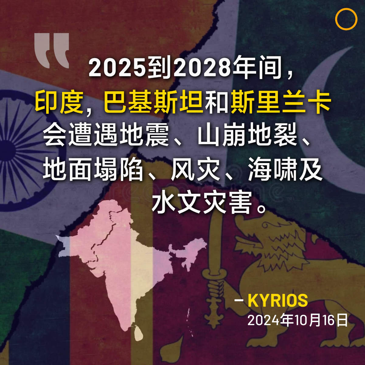 2025到2028年间，印度，巴基斯坦和斯里兰卡会遭遇地震、山崩地裂、地面塌陷、风灾、海啸及水文灾害。 | Kyrios - Earth Healer